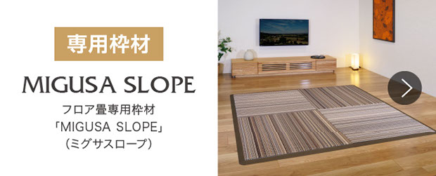 フロア畳専用枠材「MIGUSA SLOPE（ミグサスロープ）」| セキスイ畳「MIGUSA」| 積水成型工業株式会社